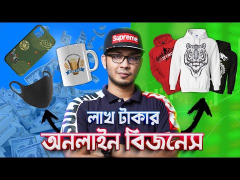 ৬টি স্টেপে শুরু করুন লাখ টাকার Print on Demand (POD) বিজনেস (Earn $5000/Month from Bangladesh)