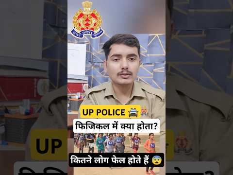 UP POLICE फिजिकल में क्या - क्या होता है?|| कितने लोग फेल होते हैं ?#shorts #uppolice