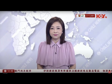 有線新聞 午間香港新聞|伊朗:美國須為侵略承擔後果 美國:任何襲擊將遭報復|敘利亞東正教堂遭炸彈襲擊至少22死|Uber指數量設上限影響乘客出行|即時新聞|HOY TV NEWS| 20250623