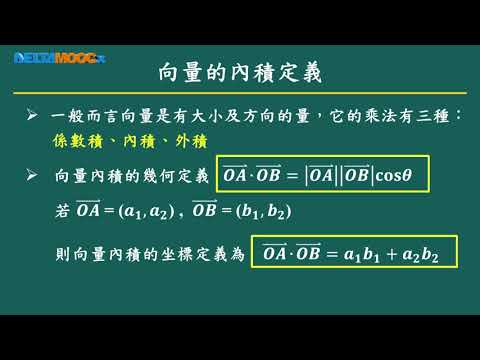 4.向量內積的定義 | 數學 | 均一教育平台