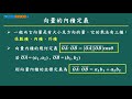 4.向量內積的定義 | 數學 | 均一教育平台