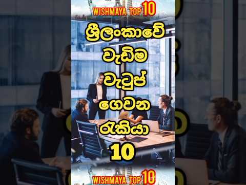 ශ්රීලංකාවේ වැඩිම වැටුප් ගෙවන රැකියා 10 #shortsviral #trending#viralshort #top10 #highestpayingjobs