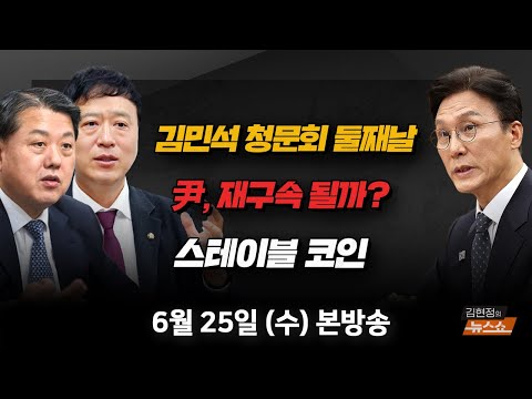 6/25(수) 김민석 청문회(김병주·정성국) 윤석열 체포영장 청구(뉴스 연구소) 스테이블 코인 시대(김동환) [김현정의 뉴스쇼]
