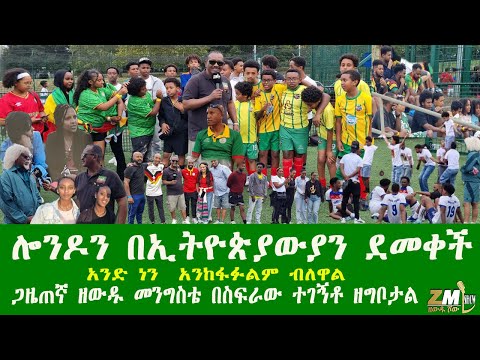 ሎንዶን በኢትዮጵያውያን ደመቀች አንድ ነን አንከፋፉልም ብለዋል ጋዜጠኛ ዘውዱ መንግስቴ በስፍራው ተገኝቶ ዘግቦታል ...