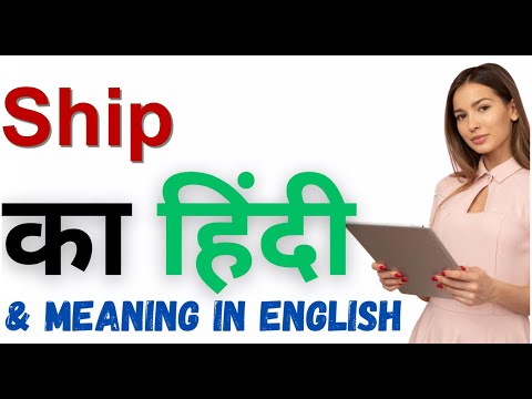 Ship Ka Kya Matlab Hota Hai | Ship Meaning in Hindi
