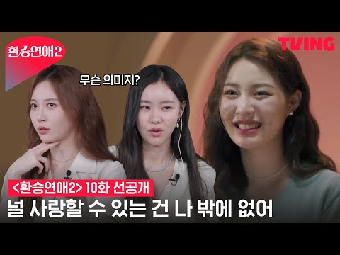 #韓綜 換乘戀愛2 EP10討論區 - 戲劇綜藝板 | Dcard