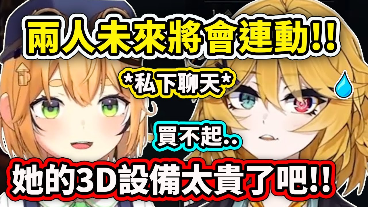 Dokibird跟Dooby兩人未來將會連動?! 私下聊天結果發現Dooby的3D設備超強超貴的...【Dokibird】【Dooby3D ...