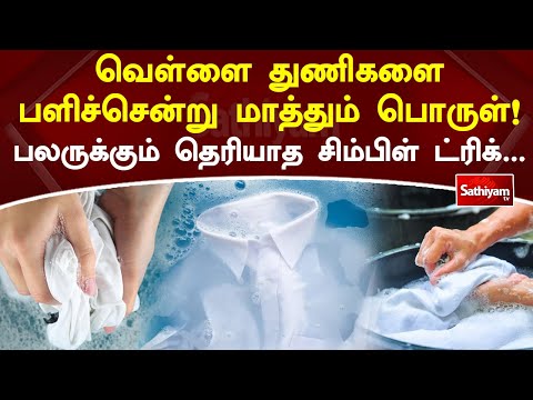 வெள்ளை துணிகளை பளிச்சென்று மாத்தும் பொருள்! பலருக்கும் தெரியாத சிம்பிள் ட்ரிக் | Web Special