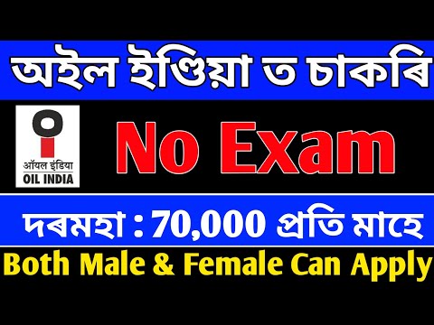 🛑OIL INDIA LIMITEDত চাকৰি | Oil Recruitment 2025 - Assam Jobs 2025 | Jobs In Assam |