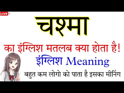 chashma ka english / chashma in english / chashma ka english kya hoga