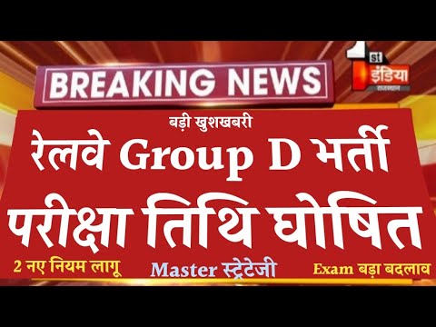 Railway Group D Exam Date 2025 || When will the Group D exam be held || When will the RRB Group D...