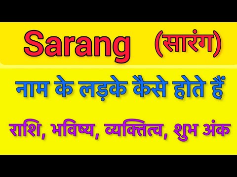 Sarang name meaning in hindi | sarang naam ka matlab kya hota hai