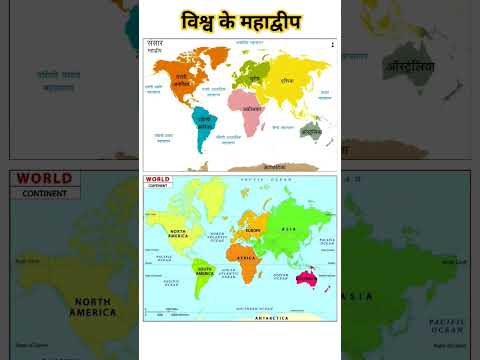 विश्व के महाद्वीप | World map with continents and oceans | distribution of ocean and continents #map