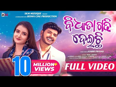 Bidhata Gadhideichi|ବିଧାତା ଗଢ଼ିଦେଇଛି| New Odia Music Video|Raazrock&Ananya|Gdm Bablu|Divya &Niru