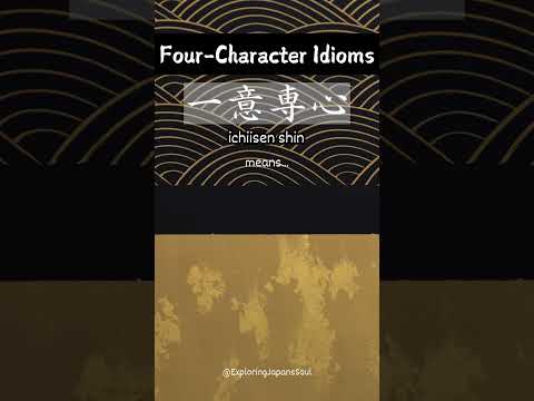 【Four-Character Idioms】 ichiisen shin #shorts