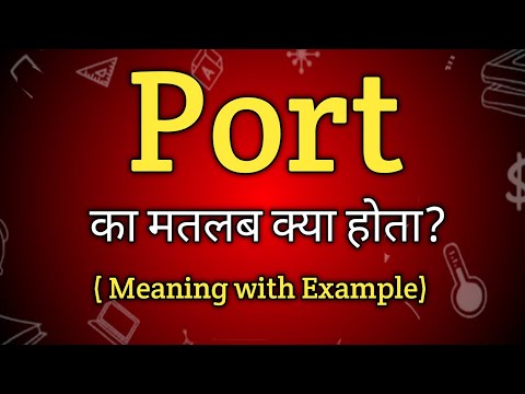 Port Meaning in Hindi | Port Ka Matlab kya Hota hai | English to Hindi dictionary