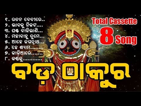 Devotional Songs | BADA THAKUR | Lyric & Music by Alok Dev | Total Cassette