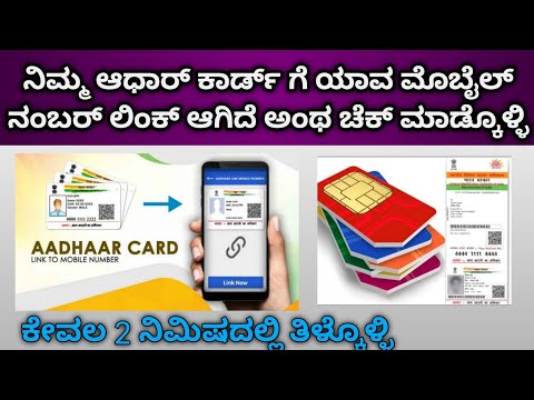 How to Check Aadhar Number Linked Mobile Number Kannada|#aadhar_linked_mobile_number #aadhar #mobile