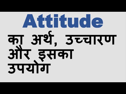 Attitude ka kya matlab hota hai, Attitude meaning in Hindi