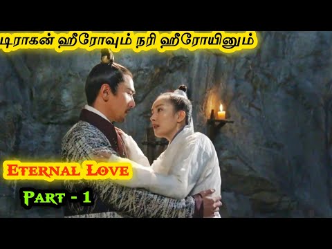 Eternal Love Chinese Drama Part 1 தமிழ் விளக்கம்