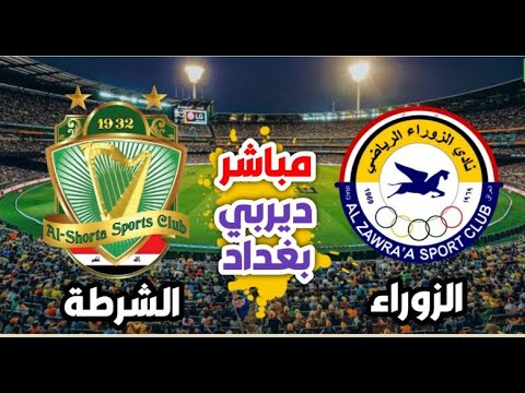بث مباشر مباراة الزوراء و الشرطة | al zawraa vs al shorta matche