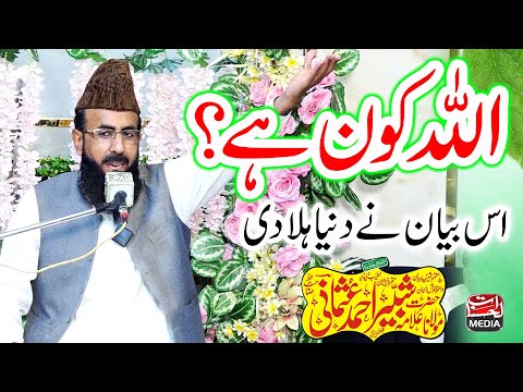 Molana Shabbir Ahmad Usmani - Who is Allah? Allah Kon Hai? - Latest Bayan 2024