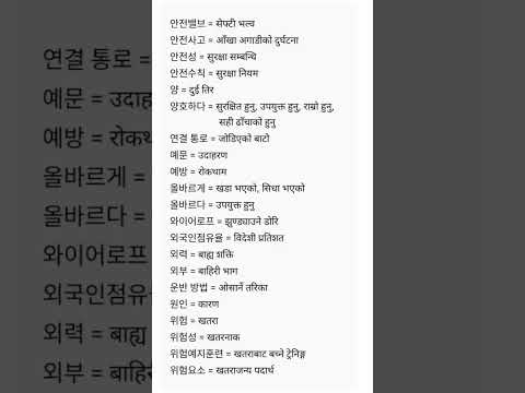 important korean word meaning in nepali language #eps #korean