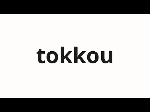 How to pronounce tokkou | 特效 (Special Effects in Japanese)