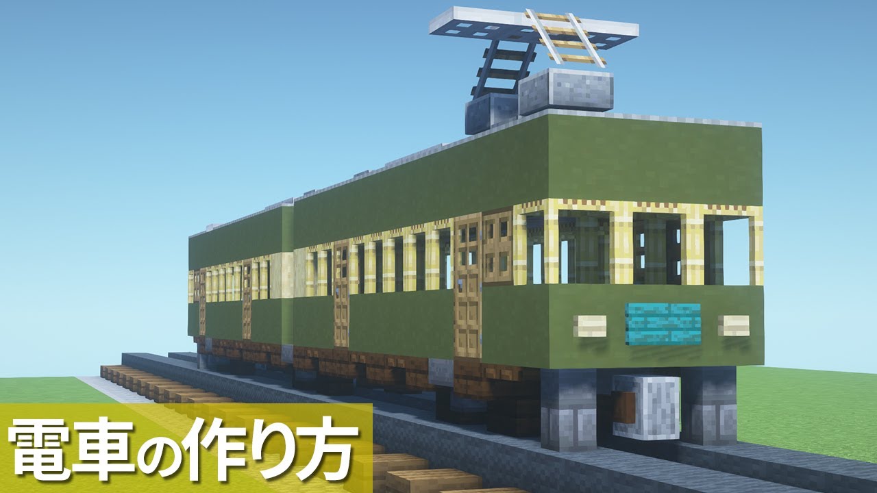【マイクラ】電車の作り方 /江ノ電 300形【乗り物】[Minecraft Tutorial] Train / Enoden - Minecraft Builders