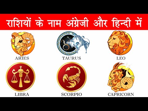 Zodiac Sign Names in English and Hindi With Pictures | राशी के नाम अंग्रेजी हिंदी में