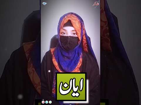 Ayaan Name Meaning🤔💚 #viral #trending #shorts