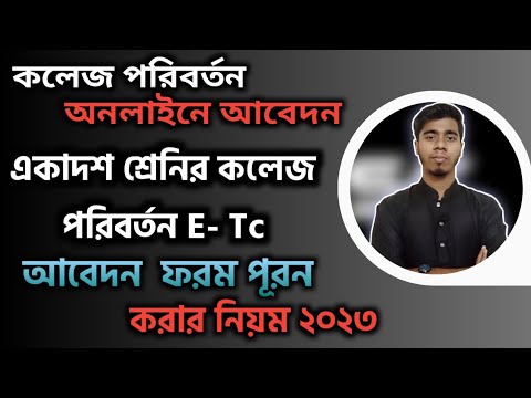 একাদশ শ্রেনির কলেজে ট্রান্সফার আবেদন ফরম পূরন করার নিয়ম || E Tc Apply Dhaka board 2023