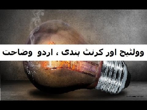 Voltage And Current Definition In Hindi & Urdu