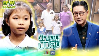 ปัญญาปันสุข 2024 | Workpoint TV