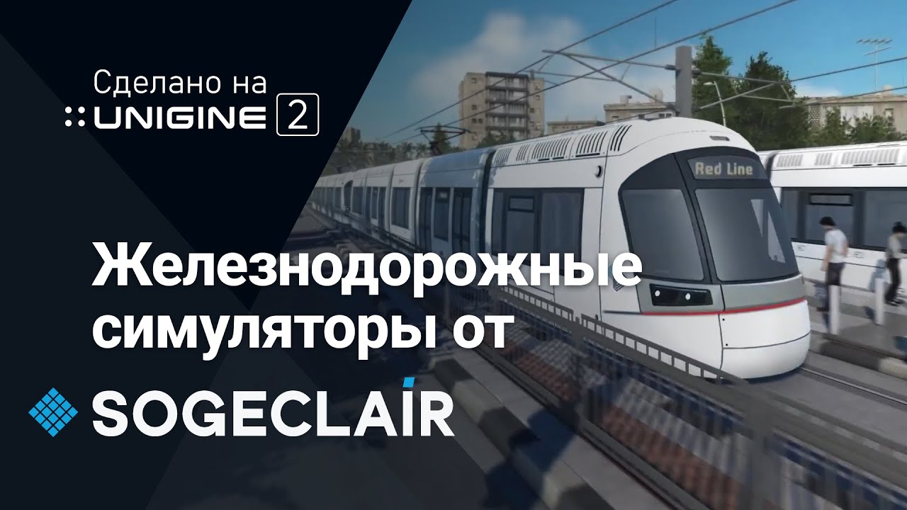 Железнодорожные симуляторы от SOGECLAIR - Unigine / Game Dev ...