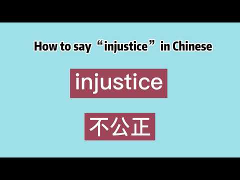 How to say “injustice” in Chinese