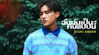 คอร์ดเพลง ฉันมันเป็นคนแบบนี้ - บูม สหรัฐ (คอร์ดง่ายๆ) | Chordzaa.com