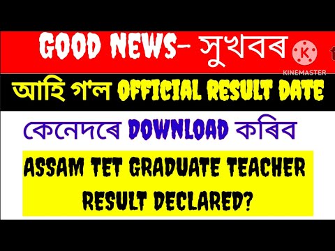Assam TET Graduate Teacher Result 2025 | Official Update? প্ৰকৃততে কেতিয়া প্ৰকাশ পাব ফলাফল