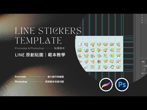 原創貼圖 〙LINE Stickers 範本 Procreate 與 Photoshop 版 - Jhane (@jhane) | Dcard