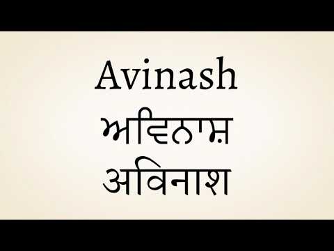 Avinash meaning of the name | अविनाश नाम का मतलब | ਅਵਿਨਾਸ਼ ਨਾਮ ਦਾ ਅਰਥ