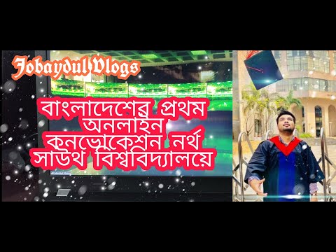 ONLINE CONVOCATION FIRST TIME IN BANGLADESH || NORTH SOUTH UNIVERSITY #ONLINECONVOCATION#NSU#BD#VLOG