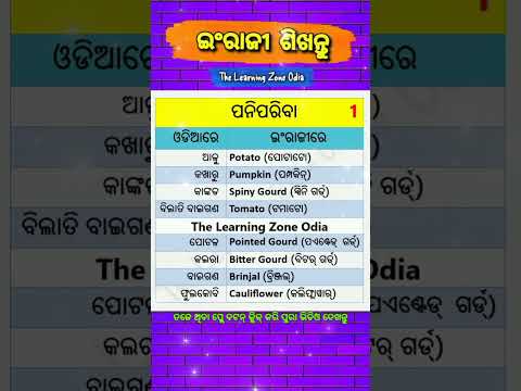 ପନିପରିବା-୦୧ l ଓଡ଼ିଆରୁ ଇଂରାଜୀ l Odia to English ll Odisha ll GK l Vocabulary #oas #ias #gk