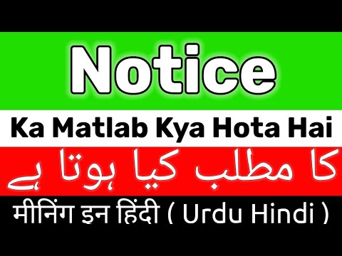 Notice Meaning | Notice Meaning In Urdu Hindi | Notice Ka Matlab Kya Hota Hai | Notice Ka Meaning Ky