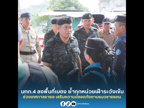 Panglima TNI Wilayah 4 kunjungi Kabupaten Betong, Provinsi Yala, ajak seluruh satuan untuk pantau ketat perayaan Hari Raya