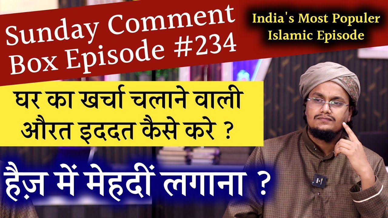 Sunday Comment Box Episode 234 | Ghar ka Kharcha Chalane wali Aurat Iddat kaise karegi ? | A M Qasmi