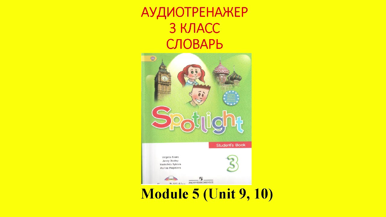 Module 5 (Unit 9, 10). Spotlight 3