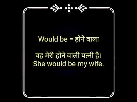 use of "would be" with example, meaning of would be in hindi, #shorts #youtubeshorts #viralshorts💯🔥
