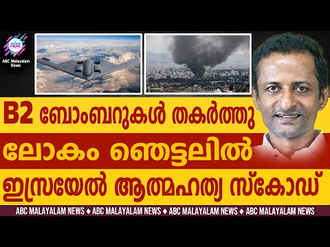 US ആണവ കേന്ദ്രം ആക്രമിച്ചു | ABC CHAT | US
