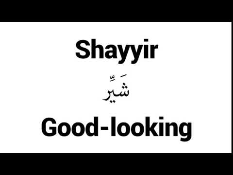 How to Pronounce Shayyir! - Middle Eastern Names
