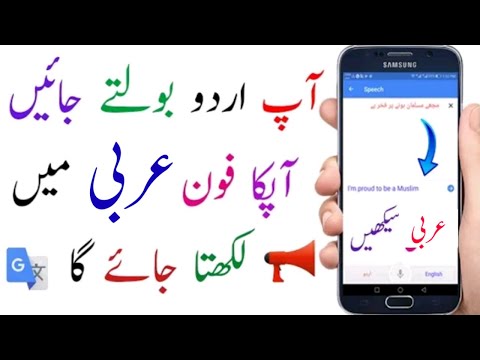 How to translate urdu voice to Arabic | Learn Arabic on Mobile